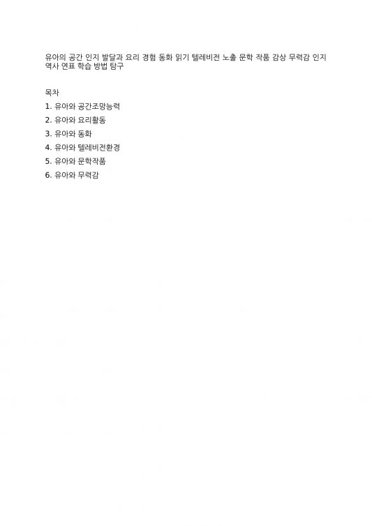 유아의 공간 인지 발달과 요리 경험 동화 읽기 텔레비전 노출 문학 작품 감상 무력감 인지 역사 연표 학습 방법 탐구