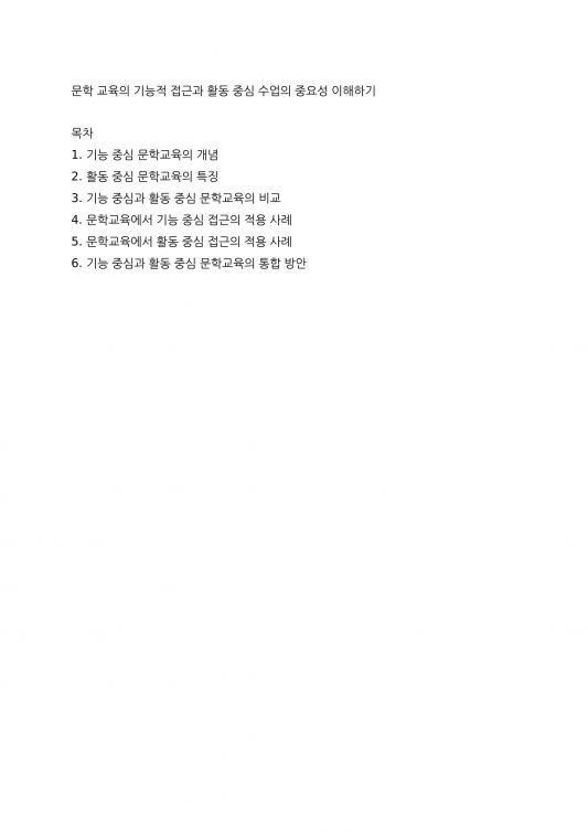 문학 교육의 기능적 접근과 활동 중심 수업의 중요성 이해하기