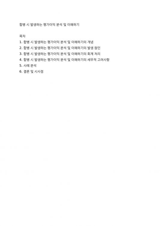 합병 시 발생하는 평가이익 분석 및 이해하기