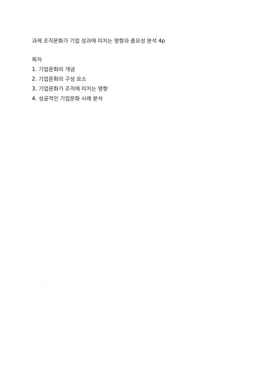 과제 조직문화가 기업 성과에 미치는 영향과 중요성 분석 4p
