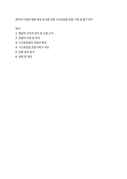 유아의 다양한 행동 특성 분석을 위한 시간표집법 관찰 기록 및 평가 연구