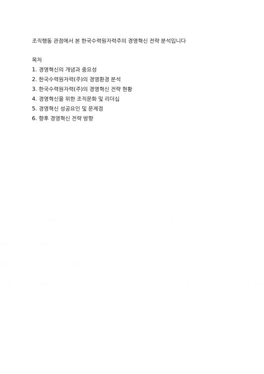 조직행동 관점에서 본 한국수력원자력주의 경영혁신 전략 분석입니다