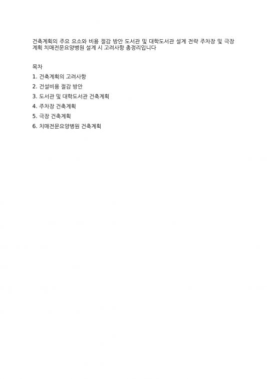 건축계획의 주요 요소와 비용 절감 방안 도서관 및 대학도서관 설계 전략 주차장 및 극장 계획 치매전문요양병원 설계 시 고려사항 총정리입니다