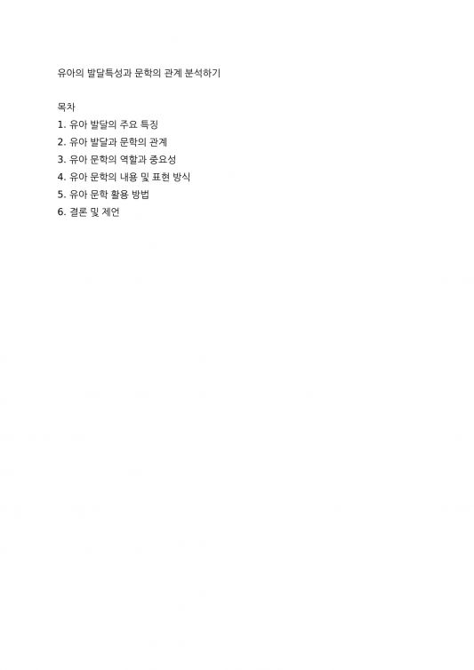 유아의 발달특성과 문학의 관계 분석하기