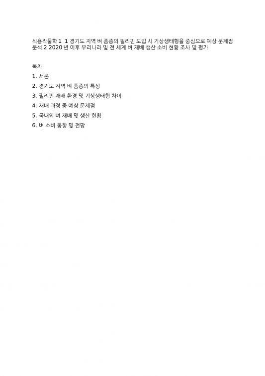식용작물학1  1 경기도 지역 벼 품종의 필리핀 도입 시 기상생태형을 중심으로 예상 문제점 분석 2 2020년 이후 우리나라 및 전 세계 벼 재배 생산 소비 현황 조사 및 평가