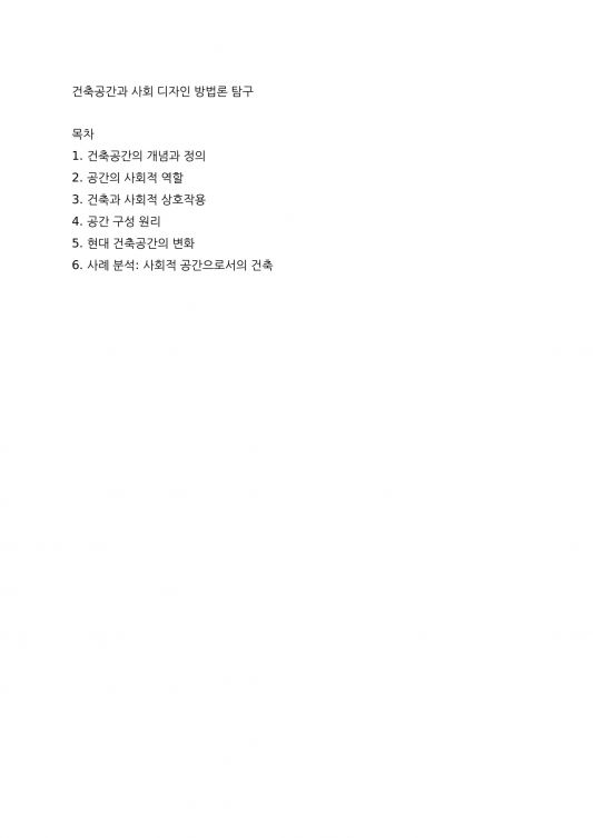 건축공간과 사회 디자인 방법론 탐구