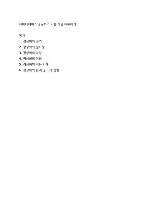 데이터베이스 정규화의 기본 개념 이해하기