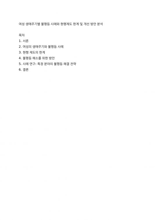 여성 생애주기별 불평등 사례와 현행제도 한계 및 개선 방안 분석