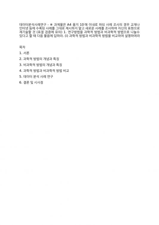 데이터분석 사례연구 과학적 방법과 비과학적 방법의 차이점에 대한 고찰과 설명