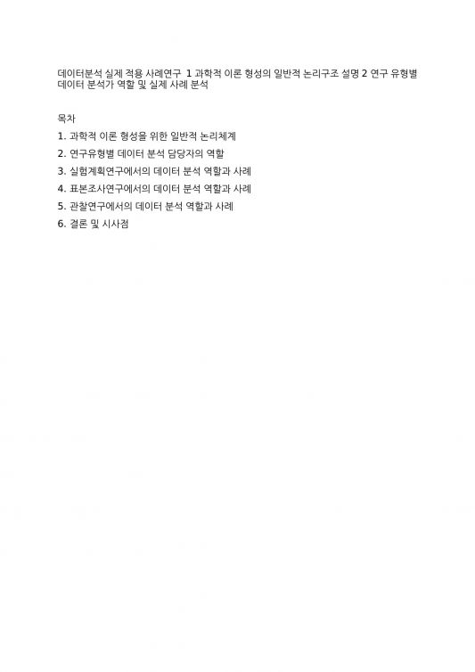 데이터분석 실제 적용 사례연구  1 과학적 이론 형성의 일반적 논리구조 설명 2 연구 유형별 데이터 분석가 역할 및 실제 사례 분석