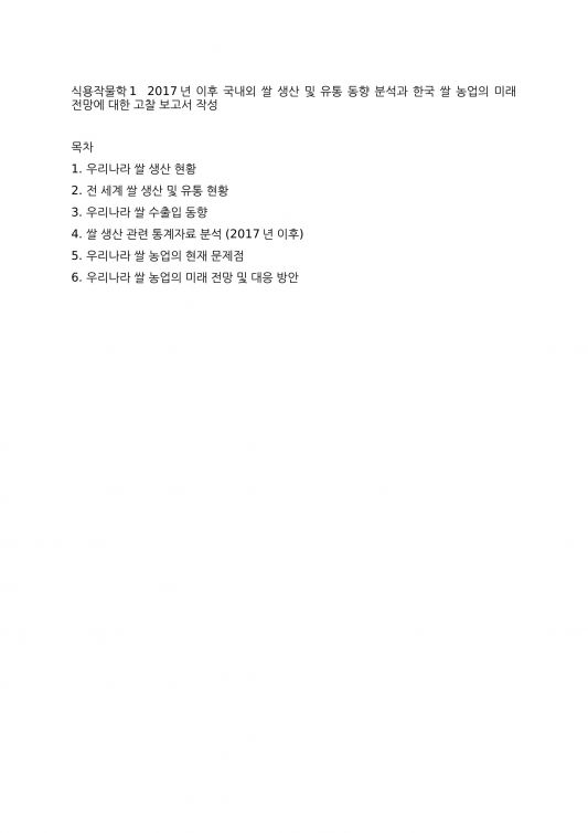 식용작물학1  2017년 이후 국내외 쌀 생산 및 유통 동향 분석과 한국 쌀 농업의 미래 전망에 대한 고찰 보고서 작성