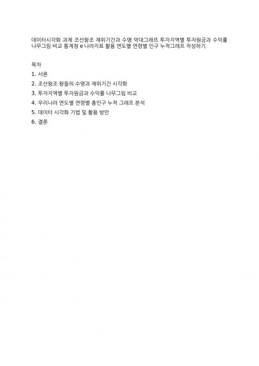 데이터시각화 과제 조선왕조 재위기간과 수명 막대그래프 투자지역별 투자원금과 수익률 나무그림 비교 통계청 e나라지표 활용 연도별 연령별 인구 누적그래프 작성하기