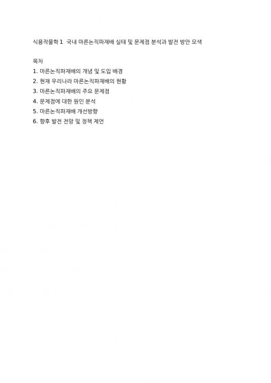 식용작물학1  국내 마른논직파재배 실태 및 문제점 분석과 발전 방안 모색
