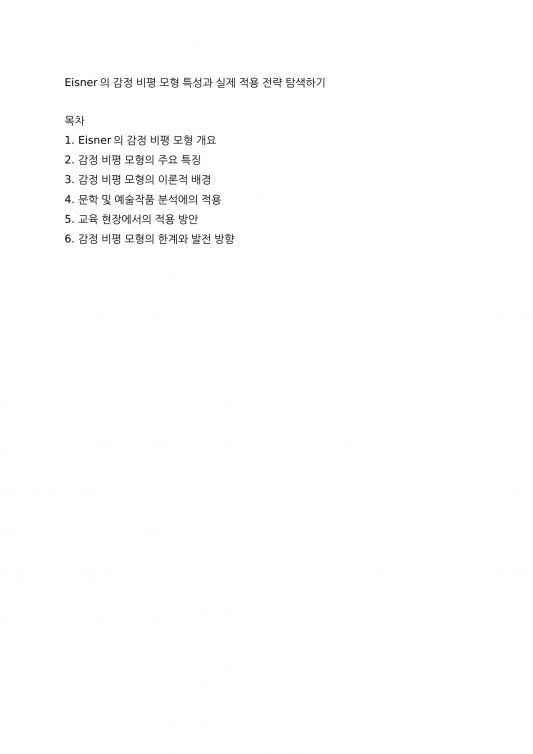 Eisner의 감정 비평 모형 특성과 실제 적용 전략 탐색하기
