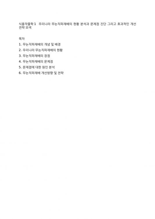 식용작물학1  우리나라 무논직파재배의 현황 분석과 문제점 진단 그리고 효과적인 개선 전략 모색