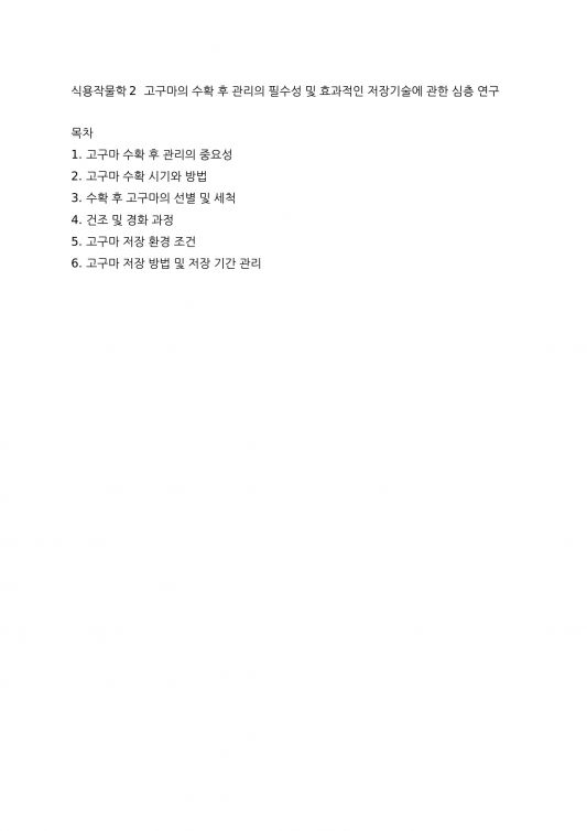 식용작물학2  고구마의 수확 후 관리의 필수성 및 효과적인 저장기술에 관한 심층 연구