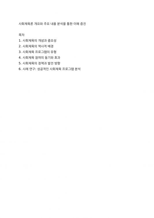 사회체육론 개요와 주요 내용 분석을 통한 이해 증진