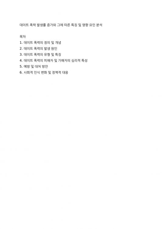 데이트 폭력 발생률 증가와 그에 따른 특징 및 영향 요인 분석