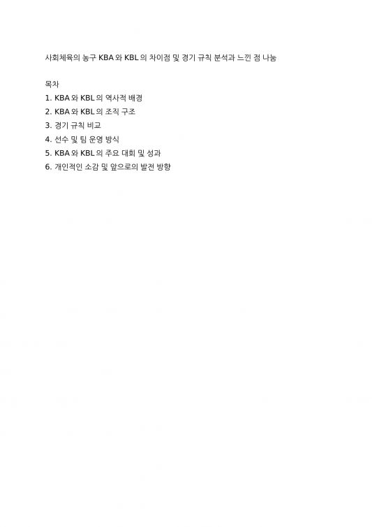 사회체육의 농구 KBA와 KBL의 차이점 및 경기 규칙 분석과 느낀 점 나눔