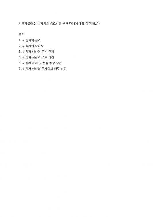 식용작물학2  씨감자의 중요성과 생산 단계에 대해 탐구해보자