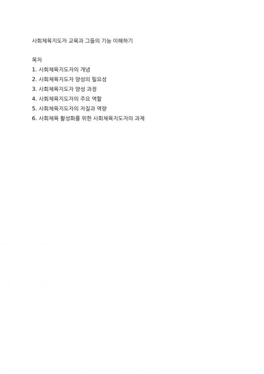 사회체육지도자 교육과 그들의 기능 이해하기