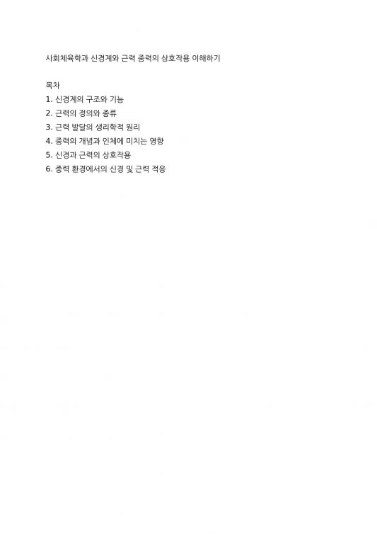 사회체육학과 신경계와 근력 중력의 상호작용 이해하기