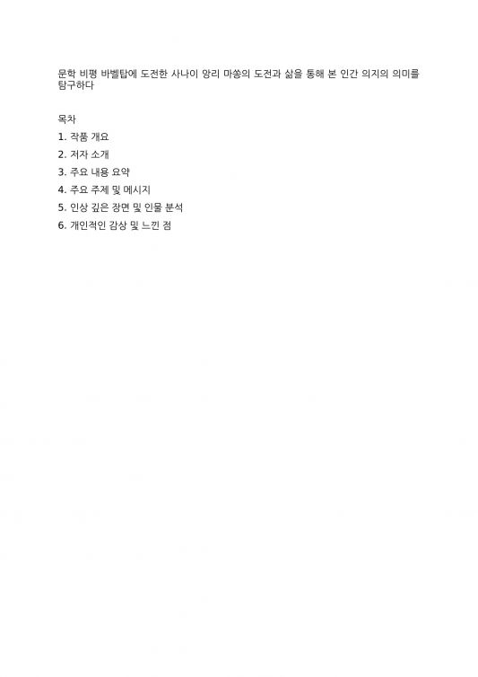 문학 비평 바벨탑에 도전한 사나이 앙리 마쏭의 도전과 삶을 통해 본 인간 의지의 의미를 탐구하다