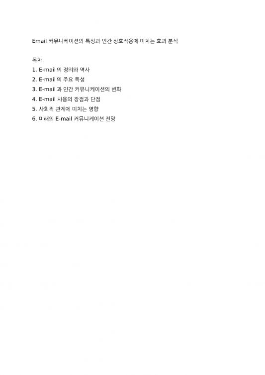 Email 커뮤니케이션의 특성과 인간 상호작용에 미치는 효과 분석