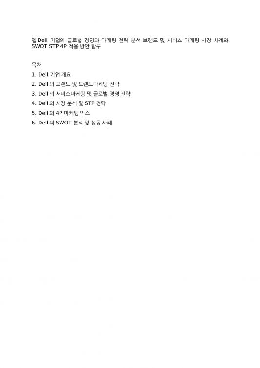 델Dell 기업의 글로벌 경영과 마케팅 전략 분석 브랜드 및 서비스 마케팅 시장 사례와 SWOT STP 4P 적용 방안 탐구