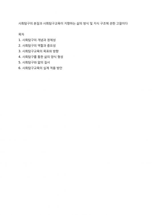 사회탐구의 본질과 사회탐구교육이 지향하는 삶의 방식 및 지식 구조에 관한 고찰이다