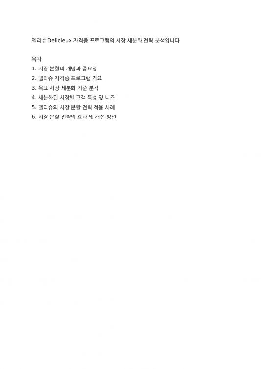 델리슈Delicieux 자격증 프로그램의 시장 세분화 전략 분석입니다