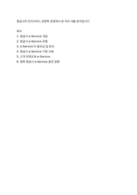항공사의 전자서비스 관광학 관점에서 본 주요 내용 분석입니다