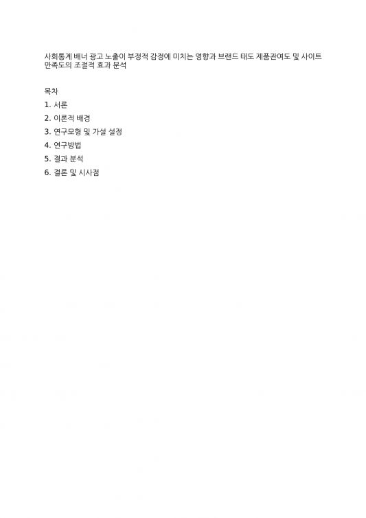 사회통계 배너 광고 노출이 부정적 감정에 미치는 영향과 브랜드 태도 제품관여도 및 사이트 만족도의 조절적 효과 분석