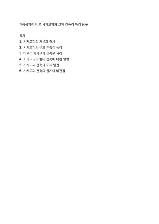 건축공학에서 본 시카고파와 그의 건축적 특징 탐구