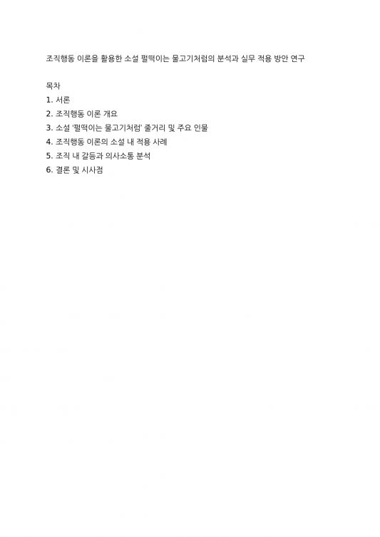 조직행동 이론을 활용한 소설 펄떡이는 물고기처럼의 분석과 실무 적용 방안 연구