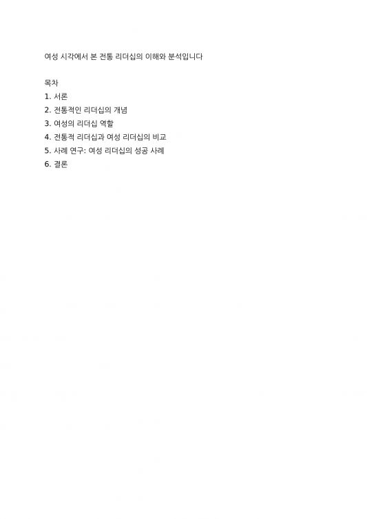여성 시각에서 본 전통 리더십의 이해와 분석입니다