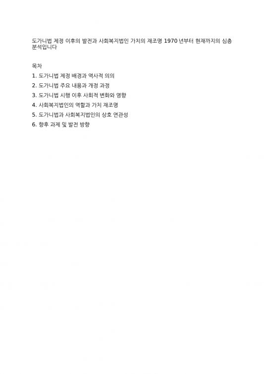 도가니법 제정 이후의 발전과 사회복지법인 가치의 재조명 1970년부터 현재까지의 심층 분석입니다