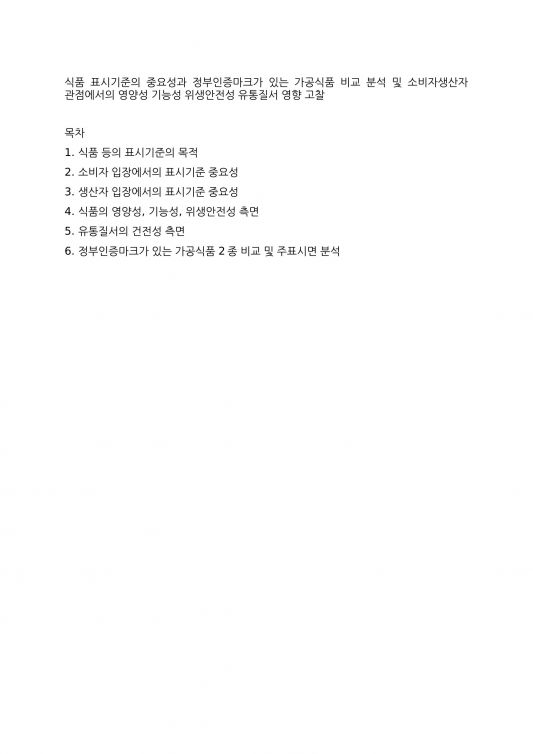 식품 표시기준의 중요성과 정부인증마크가 있는 가공식품 비교 분석 및 소비자생산자 관점에서의 영양성 기능성 위생안전성 유통질서 영향 고찰