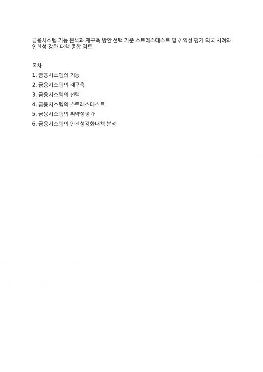 금융시스템 기능 분석과 재구축 방안 선택 기준 스트레스테스트 및 취약성 평가 외국 사례와 안전성 강화 대책 종합 검토