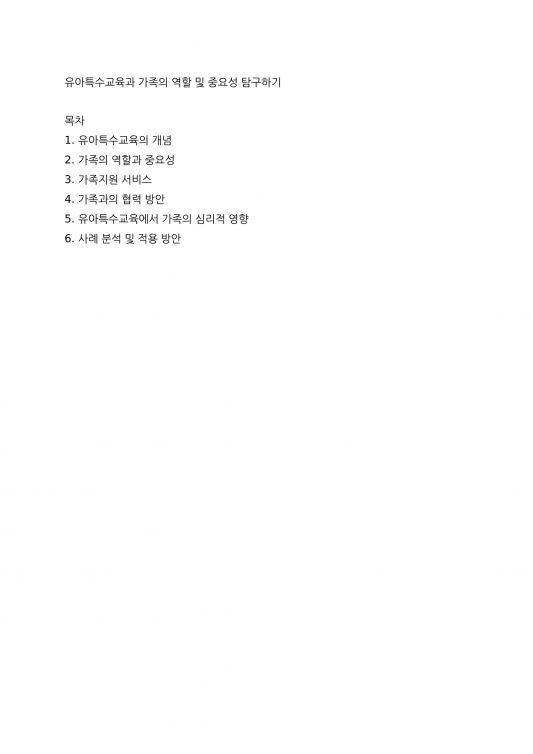 유아특수교육과 가족의 역할 및 중요성 탐구하기
