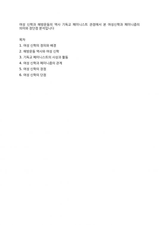 여성 신학과 해방운동의 역사 기독교 페미니스트 관점에서 본 여성신학과 페미니즘의 의미와 장단점 분석입니다