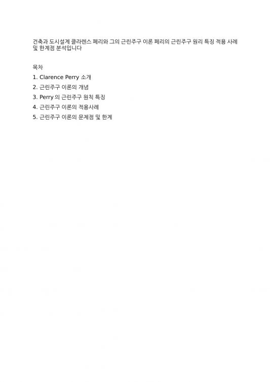 건축과 도시설계 클라렌스 페리와 그의 근린주구 이론 페리의 근린주구 원리 특징 적용 사례 및 한계점 분석입니다