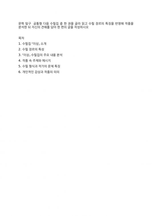 문학 탐구  공통형 다음 수필집 중 한 권을 골라 읽고 수필 장르의 특징을 반영해 작품을 분석한 뒤 자신의 견해를 담아 한 편의 글을 작성하시오