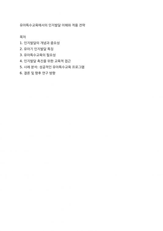 유아특수교육에서의 인지발달 이해와 적용 전략