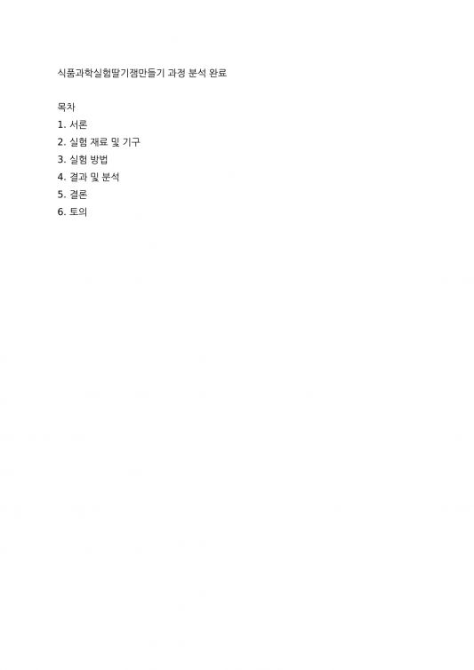 식품과학실험딸기잼만들기 과정 분석 완료