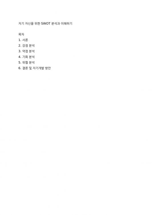 자기 자신을 위한 SWOT 분석과 이해하기