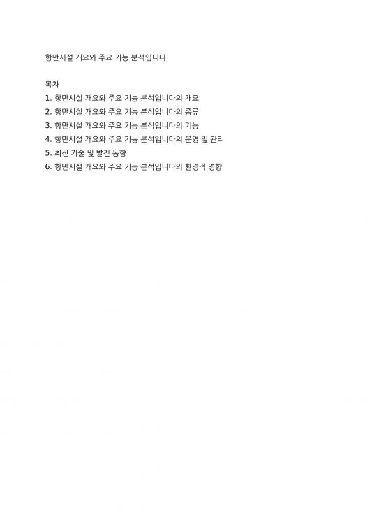 항만시설 개요와 주요 기능 분석입니다