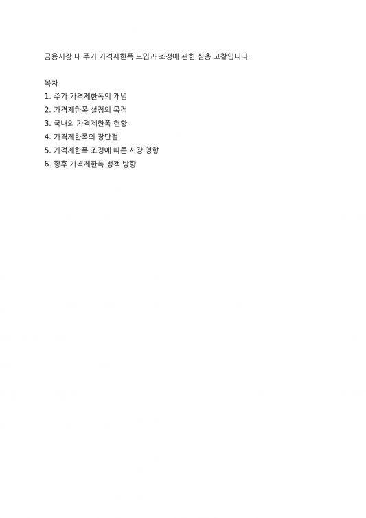 금융시장 내 주가 가격제한폭 도입과 조정에 관한 심층 고찰입니다