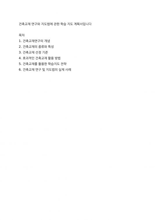 건축교재 연구와 지도법에 관한 학습 지도 계획서입니다