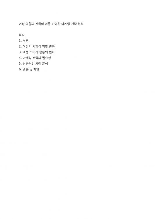 여성 역할의 진화와 이를 반영한 마케팅 전략 분석